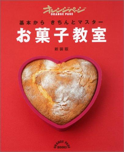 オレンジページお菓子教室―基本からきちんとマスター (オレンジページブックス) (ORANGE PAGE BOOKS)■ ご購入前に必ずご確認ください ■1. 在庫管理とご注文の確定当店は複数のオンラインモールで在庫を共有しております。在庫...