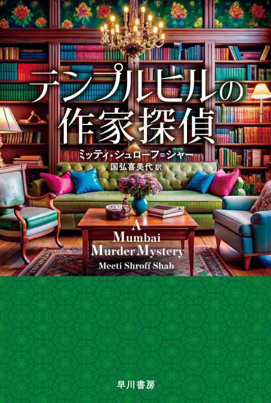 テンプルヒルの作家探偵 (ハヤカワ・ミステリ文庫)