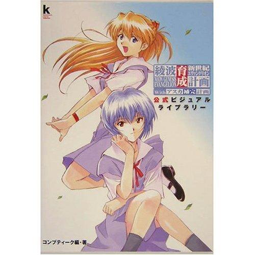新世紀エヴァンゲリオン 綾波育成計画Withアスカ補完計画公式ビジュアルライブラリー (Kadokawa Game Collection)