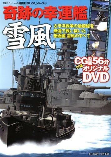 奇跡の幸運艦雪風 (双葉社スーパームック 超精密3D CGシリーズ 43)