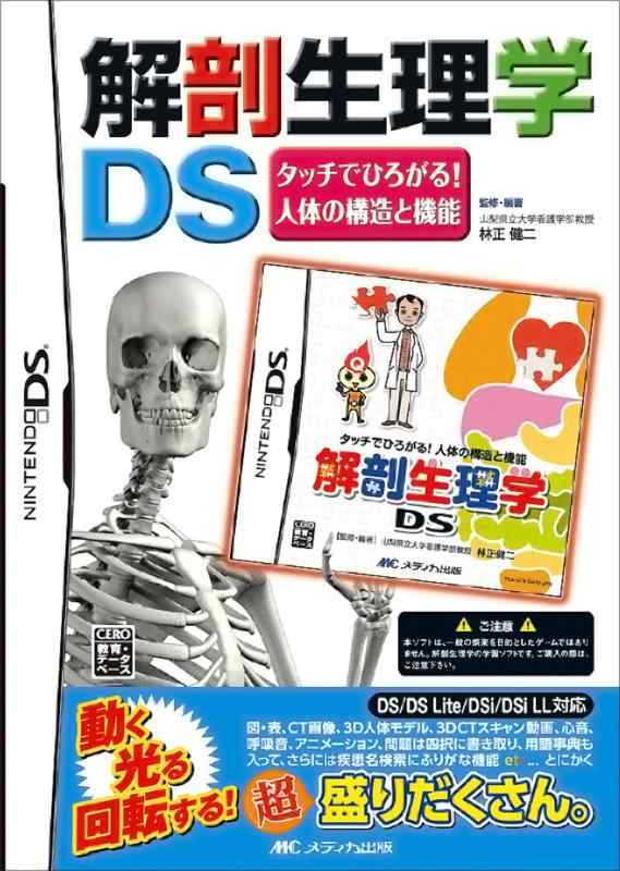 解剖生理学DS タッチでひろがる人体の構造と機能