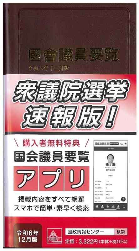 国会議員要覧　令和6年12月版■ ご購入前に必ずご確認ください ■1. 在庫管理とご注文の確定当店は複数のオンラインモールで在庫を共有しております。在庫の変動： 更新のタイムラグにより、ご注文後に「完売」が判明する場合がございます。欠品時の...