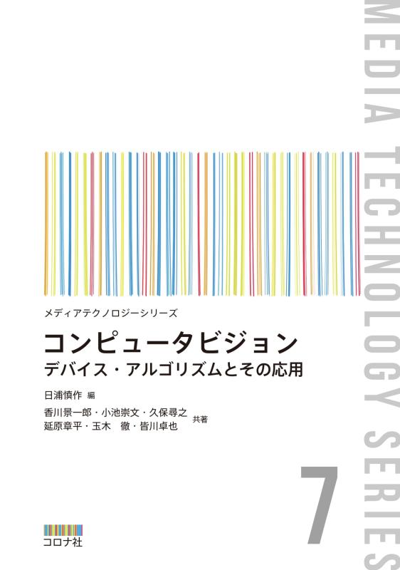 コンピュータビジョン: デバイス・アルゴリズムとその応用 (メディアテクノロジーシリーズ 7)■ ご購入前に必ずご確認ください ■1. 在庫管理とご注文の確定当店は複数のオンラインモールで在庫を共有しております。在庫の変動： 更新のタイムラ...