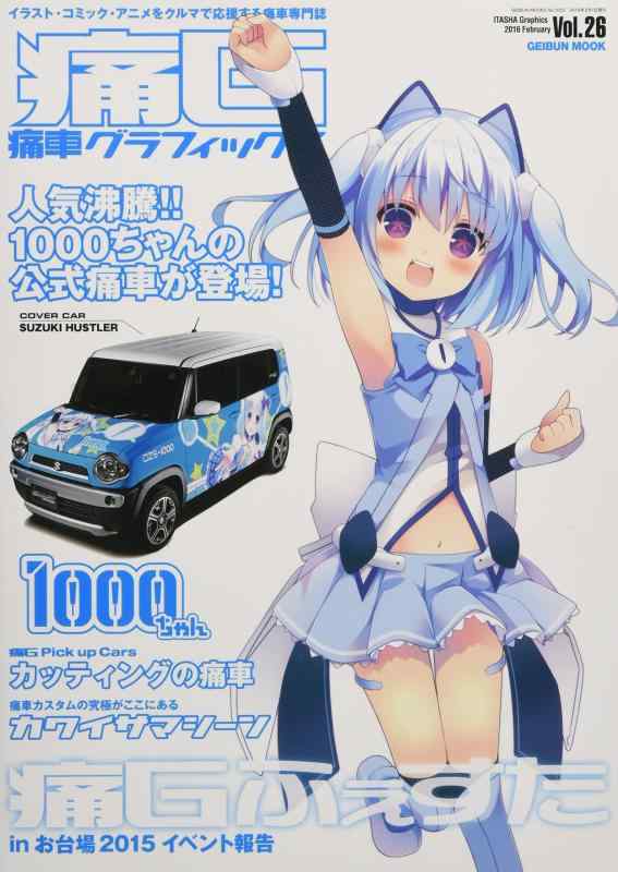 痛車グラフィックスVol.26■ ご購入前に必ずご確認ください ■1. 在庫管理とご注文の確定当店は複数のオンラインモールで在庫を共有しております。在庫の変動： 更新のタイムラグにより、ご注文後に「完売」が判明する場合がございます。欠品時の...