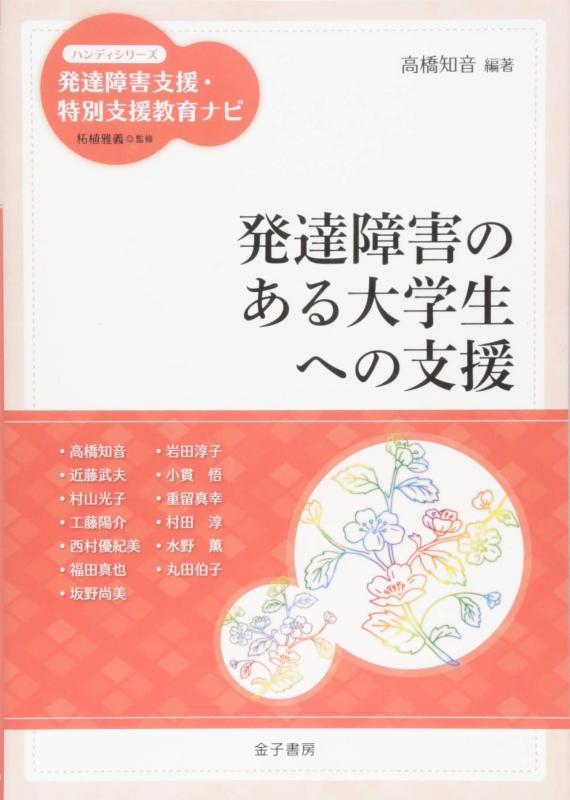 発達障害のある大学生への支援 (ハンディシリーズ発達障害支援・特別支援教育ナビ)