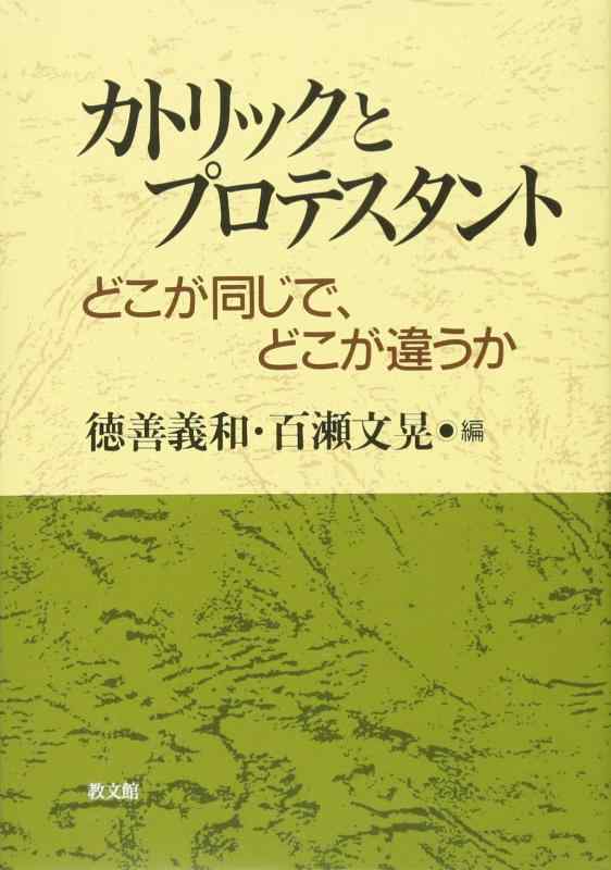 カトリックとプロテスタント: どこが同じで、どこが違うか