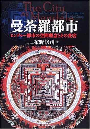 曼荼羅都市: ヒンドゥー都市の空間理念とその変容