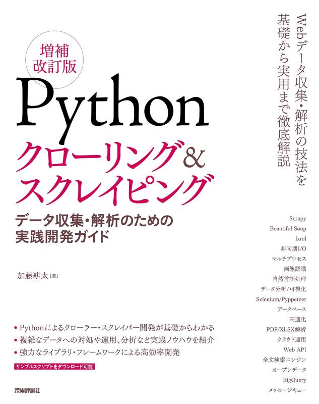 Pythonクローリング&amp;スクレイピング[増補改訂版] -データ収集・解析のための実践開発ガイド■ ご購入前に必ずご確認ください ■1. 在庫管理とご注文の確定当店は複数のオンラインモールで在庫を共有しております。在庫の変動： 更新...