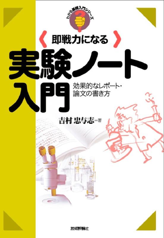 即戦力になる実験ノート入門 (わかる基礎入門)■ ご購入前に必ずご確認ください ■1. 在庫管理とご注文の確定当店は複数のオンラインモールで在庫を共有しております。在庫の変動： 更新のタイムラグにより、ご注文後に「完売」が判明する場合がござ...