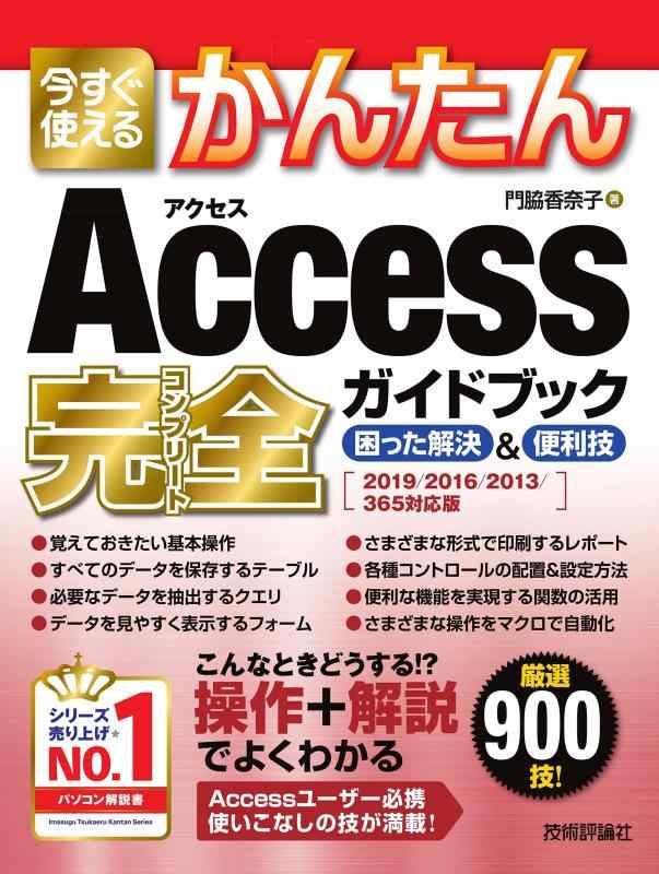 今すぐ使えるかんたん Access完全ガイドブック 困った解決&amp;便利技 [2019/2016/2013/365対応版]
