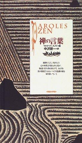 禅の言葉 (コレクション知慧の手帖 2)