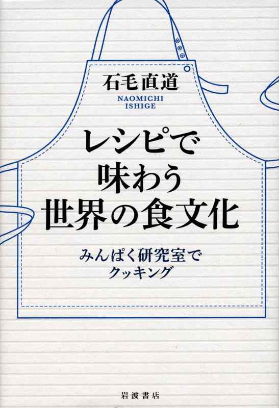 レシピで味わう世界の食文化――みんぱく研究室でクッキング■ ご購入前に必ずご確認ください ■1. 在庫管理とご注文の確定当店は複数のオンラインモールで在庫を共有しております。在庫の変動： 更新のタイムラグにより、ご注文後に「完売」が判明する...
