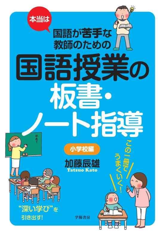 本当は国語が苦手な教師のための国語授業の板書・ノート指導 小学校編■ ご購入前に必ずご確認ください ■1. 在庫管理とご注文の確定当店は複数のオンラインモールで在庫を共有しております。在庫の変動： 更新のタイムラグにより、ご注文後に「完売」...