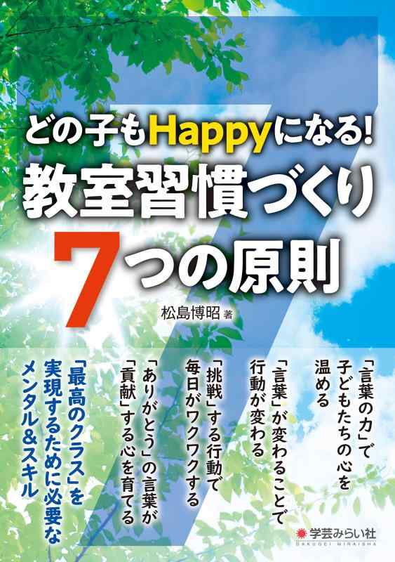 どの子もHappyになる 教室習慣づくり 7つの原則