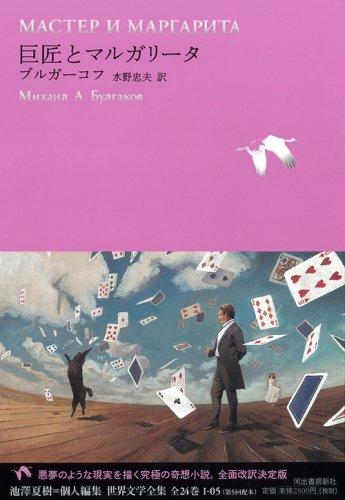 巨匠とマルガリータ (池澤夏樹=個人編集 世界文学全集 1-5)