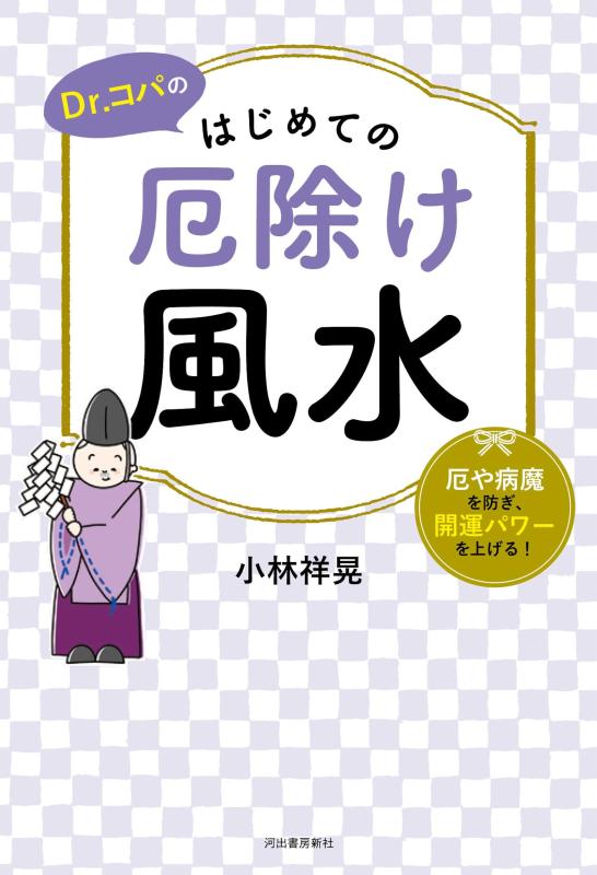 Dr.コパのはじめての厄除け風水: 厄や病魔を防ぎ、開運パワーを上げる■ ご購入前に必ずご確認ください ■1. 在庫管理とご注文の確定当店は複数のオンラインモールで在庫を共有しております。在庫の変動： 更新のタイムラグにより、ご注文後に「完...