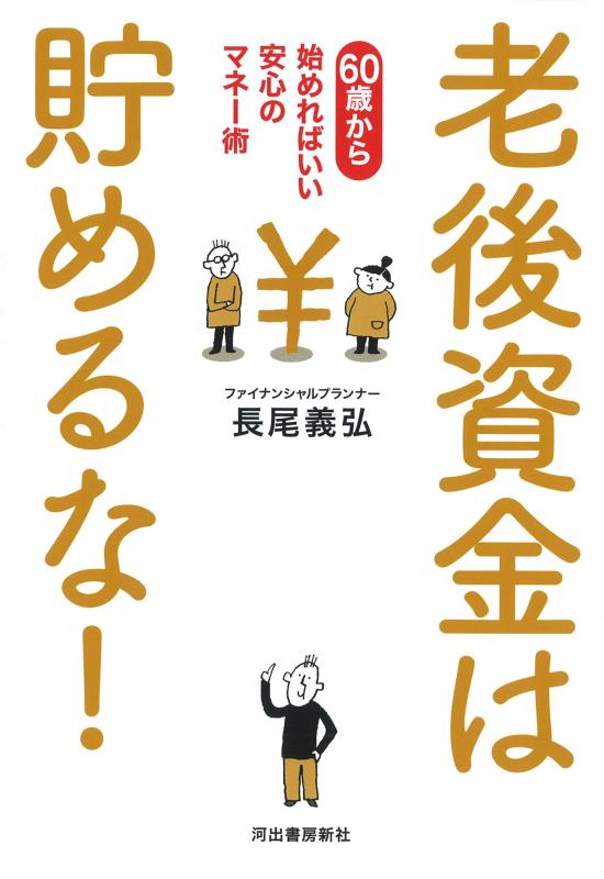 老後資金は貯めるな : 60歳から始めればいい安心のマネー術