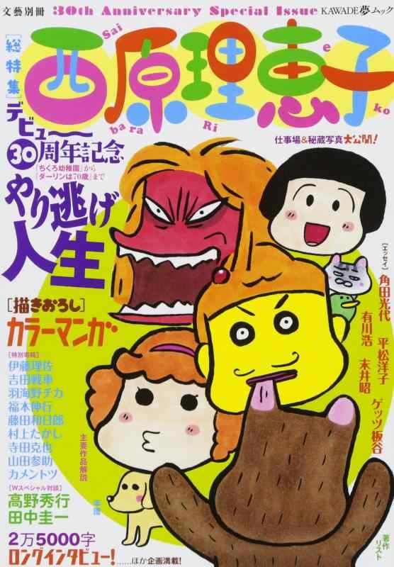 西原理恵子 (文藝別冊)■ ご購入前に必ずご確認ください ■1. 在庫管理とご注文の確定当店は複数のオンラインモールで在庫を共有しております。在庫の変動： 更新のタイムラグにより、ご注文後に「完売」が判明する場合がございます。欠品時の対応：...