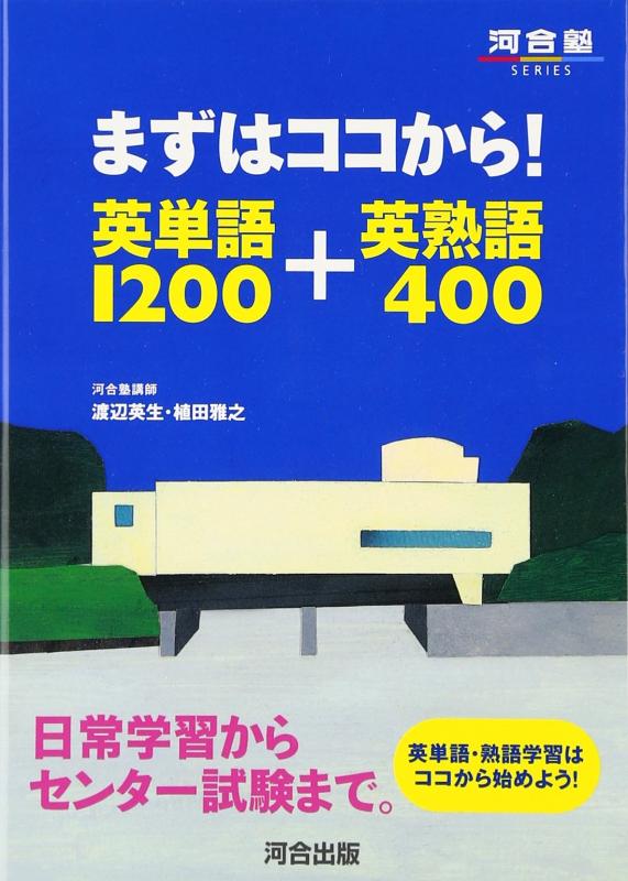 まずはココから英単語1200+英熟語400 (河合塾シリーズ)