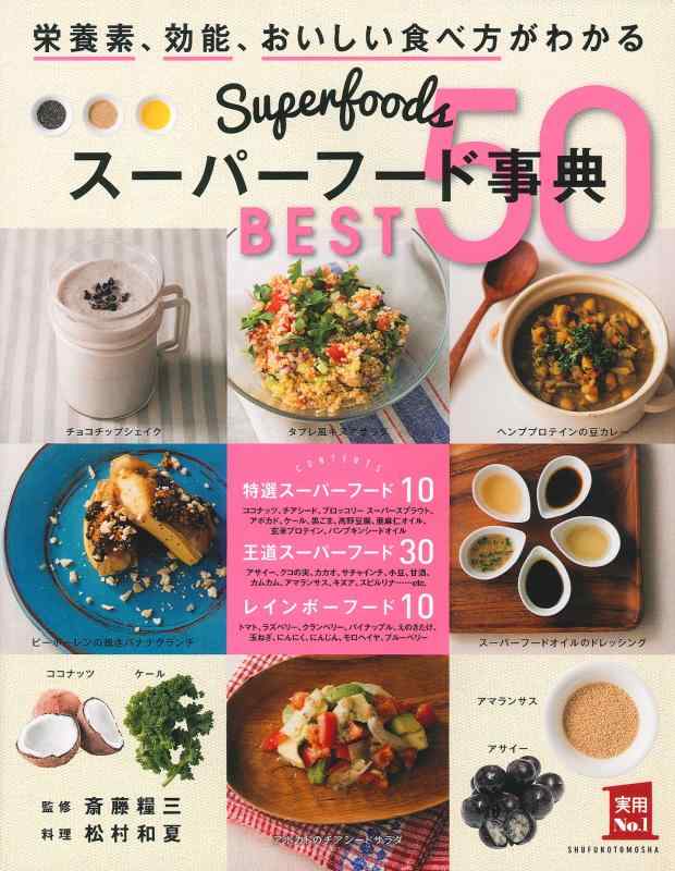 スーパーフード事典 BEST50―栄養素、効能、おいしい食べ方がわかる (主婦の友実用No.1シリーズ)■ ご購入前に必ずご確認ください ■1. 在庫管理とご注文の確定当店は複数のオンラインモールで在庫を共有しております。在庫の変動： 更新...