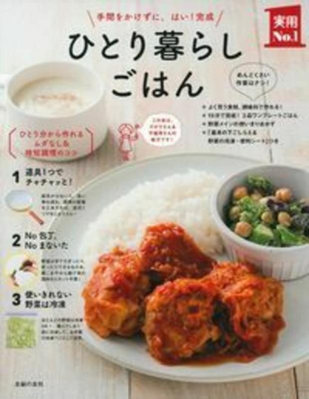 ひとり暮らしごはん―手間をかけずに、はい 完成 (主婦の友実用No.1シリーズ)■ ご購入前に必ずご確認ください ■1. 在庫管理とご注文の確定当店は複数のオンラインモールで在庫を共有しております。在庫の変動： 更新のタイムラグにより、ご注...