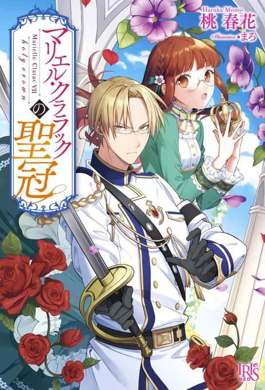 マリエル・クララックの聖冠 (アイリスNEO)