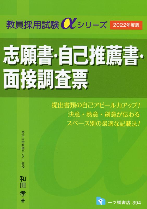 志願書・自己推薦書・面接調査票[2022年度版] (教員採用試験αシリーズ)
