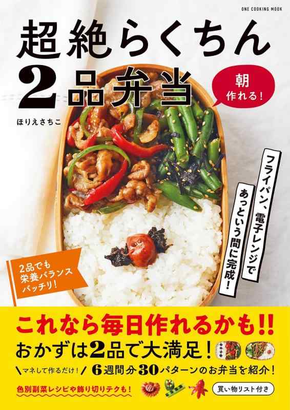 超絶らくちん2品弁当 (ONE COOKING MOOK)
