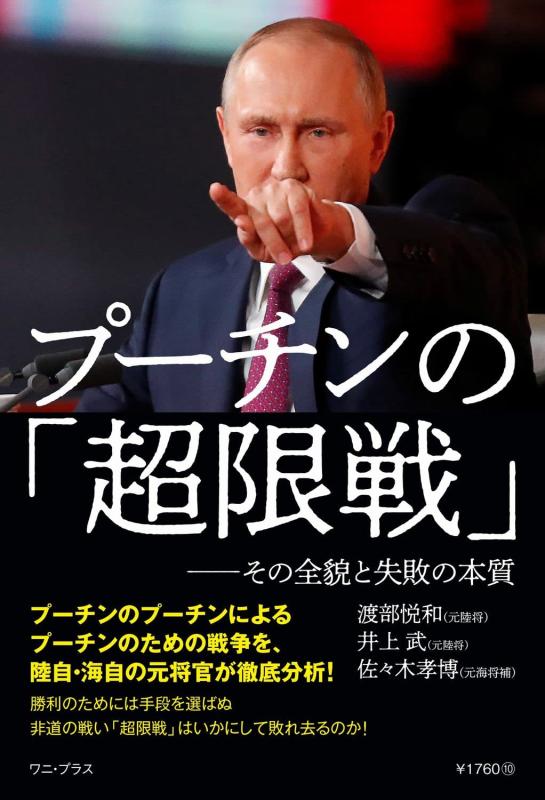 プーチンの「超限戦」—その全貌と失敗の本質 (ワニプラス)