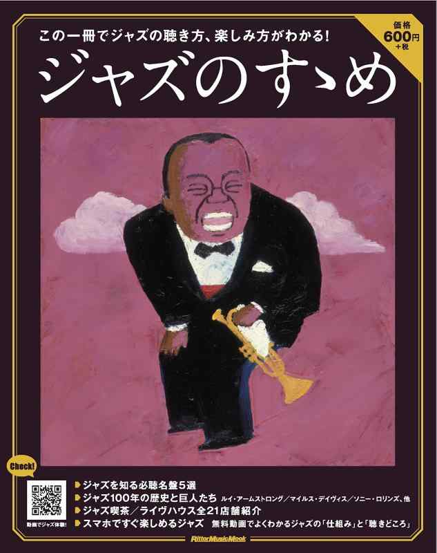ジャズのすゝめ (Rittor Music mook)