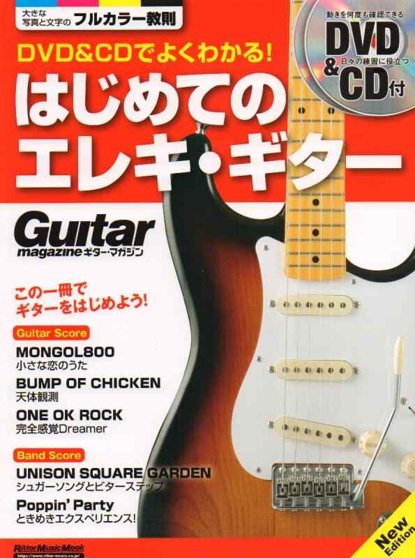 DVD&amp;CDでよくわかる はじめてのエレキ・ギター New Edition (ギター・マガジン)■ ご購入前に必ずご確認ください ■1. 在庫管理とご注文の確定当店は複数のオンラインモールで在庫を共有しております。在庫の変動： 更新...
