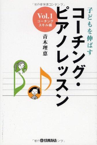 子どもを伸ばす コーチング・ピアノレッスン Vol.1 コーチングスキル編 青木理恵