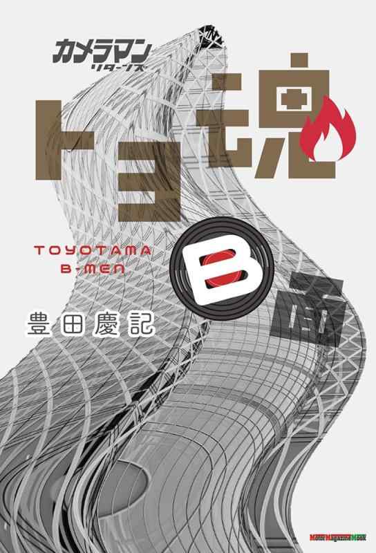 カメラマン リターンズ トヨ魂 B面 (Motor Magazine Mook)