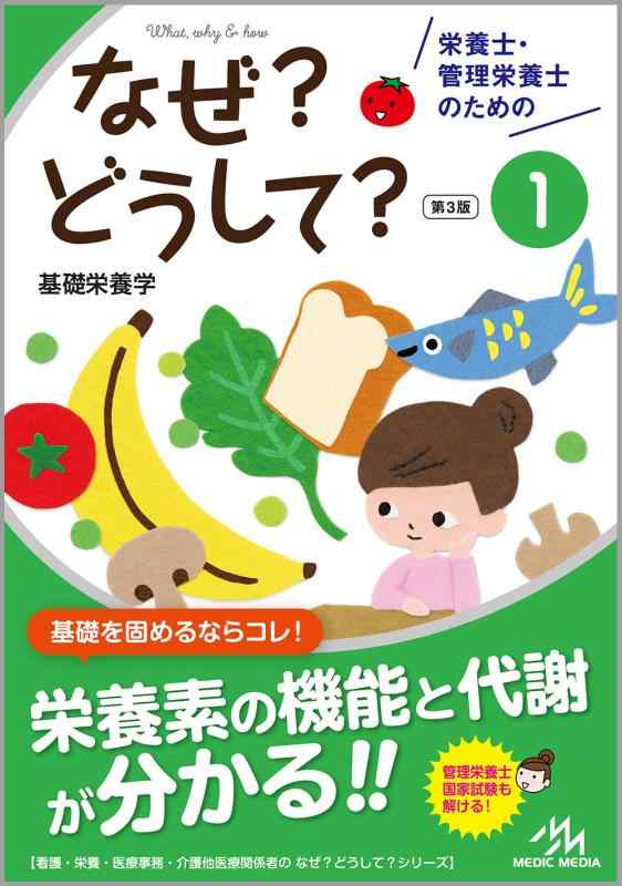栄養士・管理栄養士のためのなぜ?どうして?1 基礎栄養学 (看護・栄養・医療事務・介護他医療関係者のなぜ?どうして?シリーズ)■ ご購入前に必ずご確認ください ■1. 在庫管理とご注文の確定当店は複数のオンラインモールで在庫を共有しておりま...
