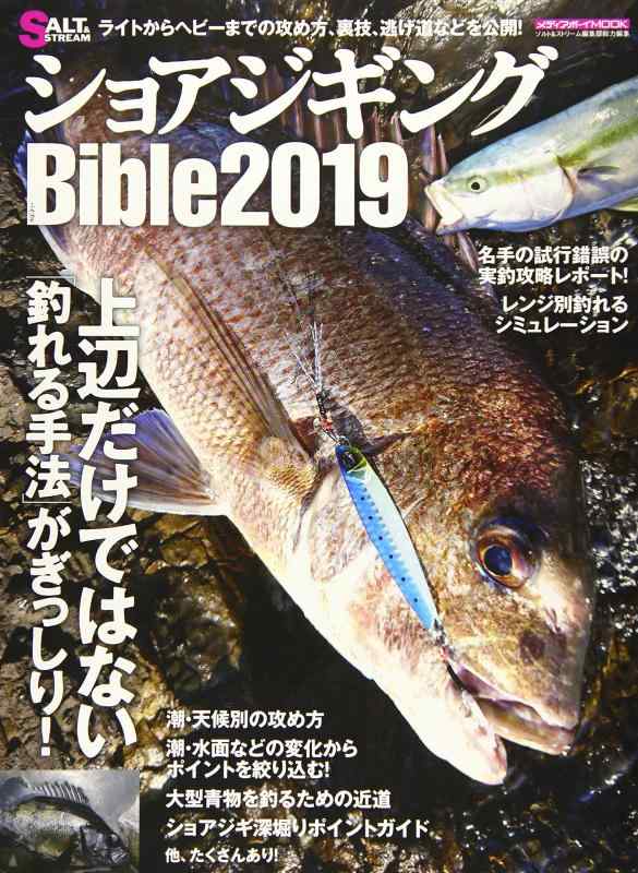 ショアジギングBible2019 (メディアボーイMOOK ソルト&amp;ストリーム編集部総力編集)■ ご購入前に必ずご確認ください ■1. 在庫管理とご注文の確定当店は複数のオンラインモールで在庫を共有しております。在庫の変動： 更新の...