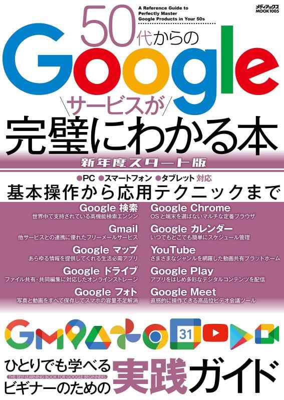 50代からのGoogleサービスが完璧にわかる本 新年度スタート版 (メディアックスMOOK)■ ご購入前に必ずご確認ください ■1. 在庫管理とご注文の確定当店は複数のオンラインモールで在庫を共有しております。在庫の変動： 更新のタイムラ...