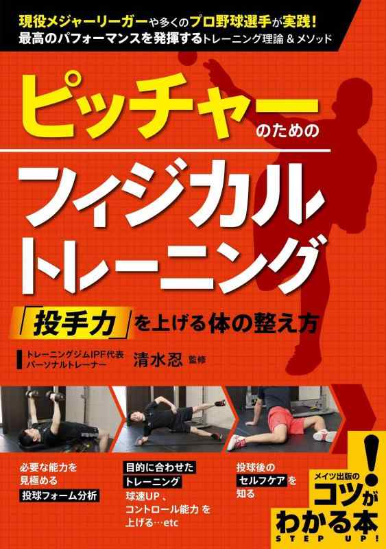 【新版あり】ピッチャーのためのフィジカルトレーニング 「投手力」を上げる体の整え方 (コツがわかる本)■ ご購入前に必ずご確認ください ■1. 在庫管理とご注文の確定当店は複数のオンラインモールで在庫を共有しております。在庫の変動： 更新の...