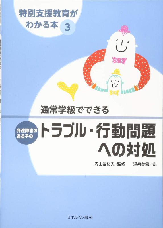 通常学級でできる 発達障害のある子のトラブル・行動問題への対処 (特別支援教育がわかる本)■ ご購入前に必ずご確認ください ■1. 在庫管理とご注文の確定当店は複数のオンラインモールで在庫を共有しております。在庫の変動： 更新のタイムラグに...