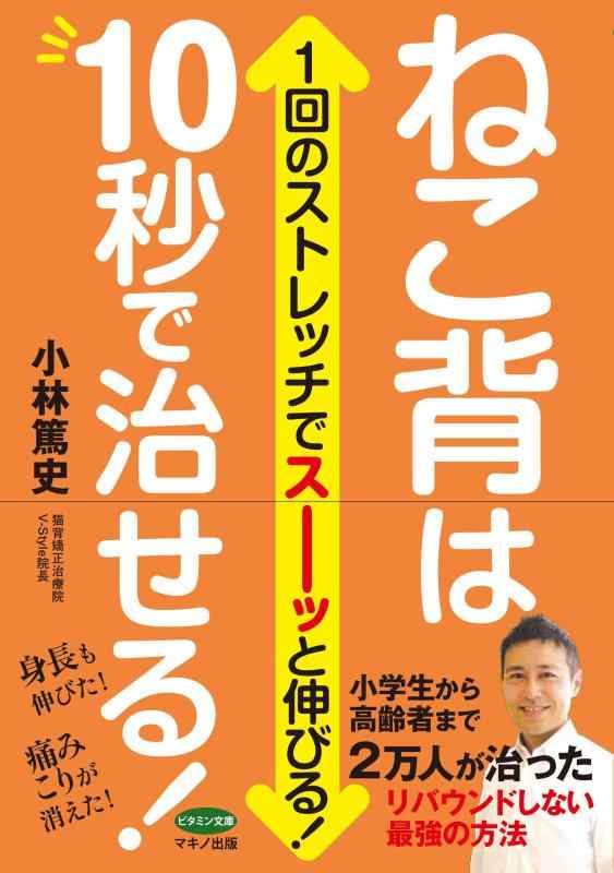ねこ背は10秒で治せる (1回のストレッチでスーッと伸びる)