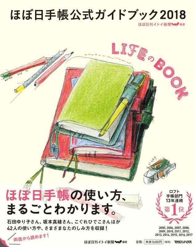 ほぼ日手帳公式ガイドブック2018 LIFEのBOOK■ ご購入前に必ずご確認ください ■1. 在庫管理とご注文の確定当店は複数のオンラインモールで在庫を共有しております。在庫の変動： 更新のタイムラグにより、ご注文後に「完売」が判明する場...