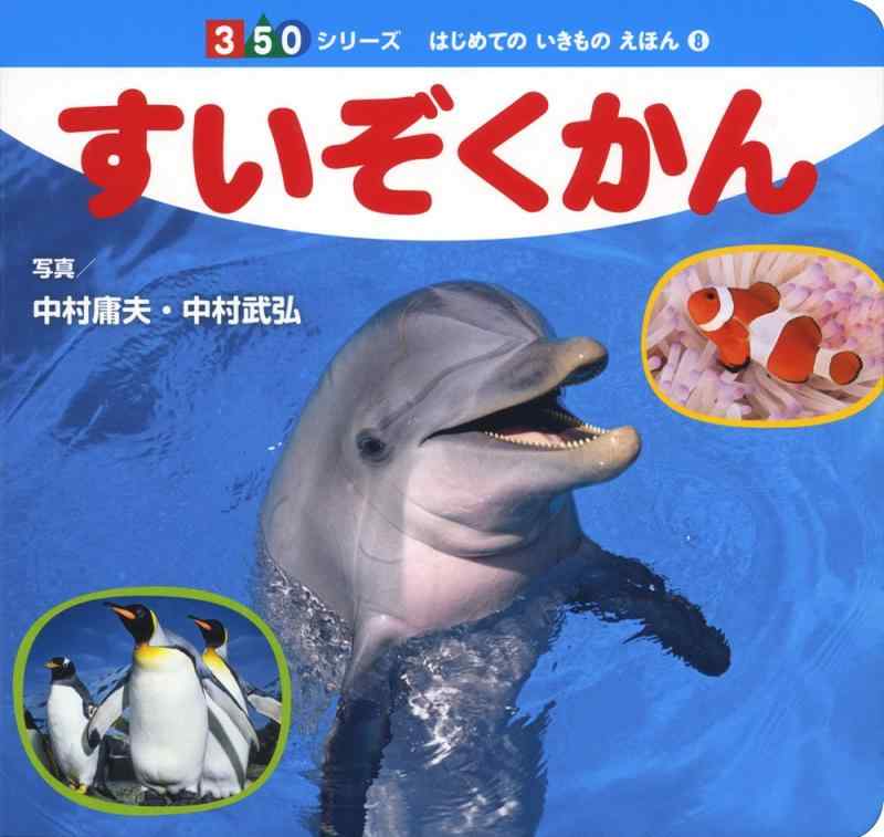 すいぞくかん (350シリーズはじめてのいきものえほん 8)■ ご購入前に必ずご確認ください ■1. 在庫管理とご注文の確定当店は複数のオンラインモールで在庫を共有しております。在庫の変動： 更新のタイムラグにより、ご注文後に「完売」が判明...