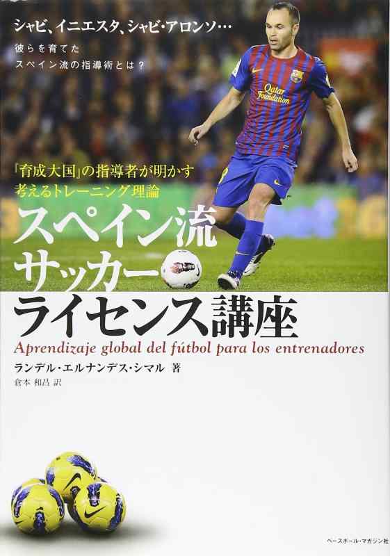 スペイン流サッカ-ライセンス講座: 『育成大国』の指導者が明かす考えるトレ-ニング理論