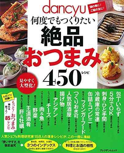 dancyu何度でもつくりたい絶品おつまみ450レシピ (プレジデントムック)■ ご購入前に必ずご確認ください ■1. 在庫管理とご注文の確定当店は複数のオンラインモールで在庫を共有しております。在庫の変動： 更新のタイムラグにより、ご注文...