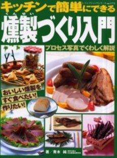 キッチンで簡単にできる燻製づくり入門: プロセス写真でくわしく解説 (レディブティックシリーズ no. 1772)