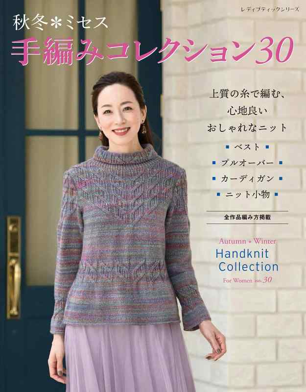 秋冬*ミセス 手編みコレクション30 (レディブティックシリーズ)■ ご購入前に必ずご確認ください ■1. 在庫管理とご注文の確定当店は複数のオンラインモールで在庫を共有しております。在庫の変動： 更新のタイムラグにより、ご注文後に「完売」...