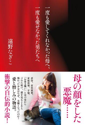 一度も愛してくれなかった母へ、一度も愛せなかった男たちへ