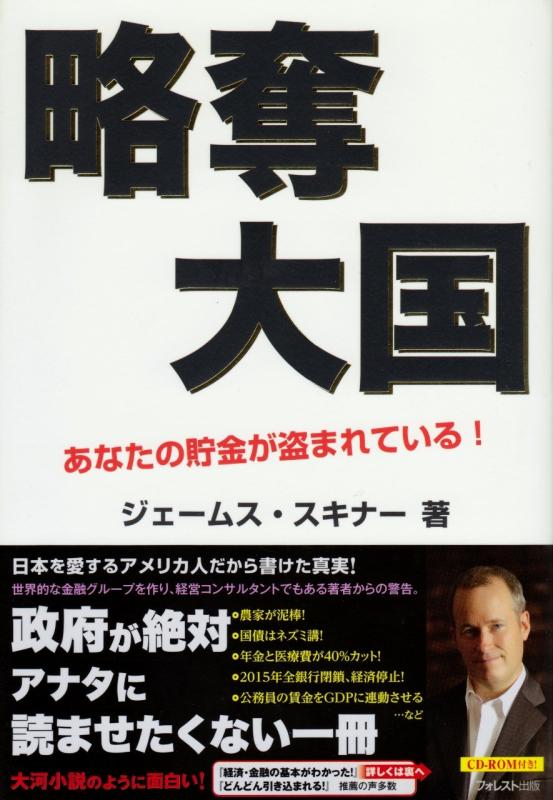 略奪大国~あなたの貯金が盗まれている~