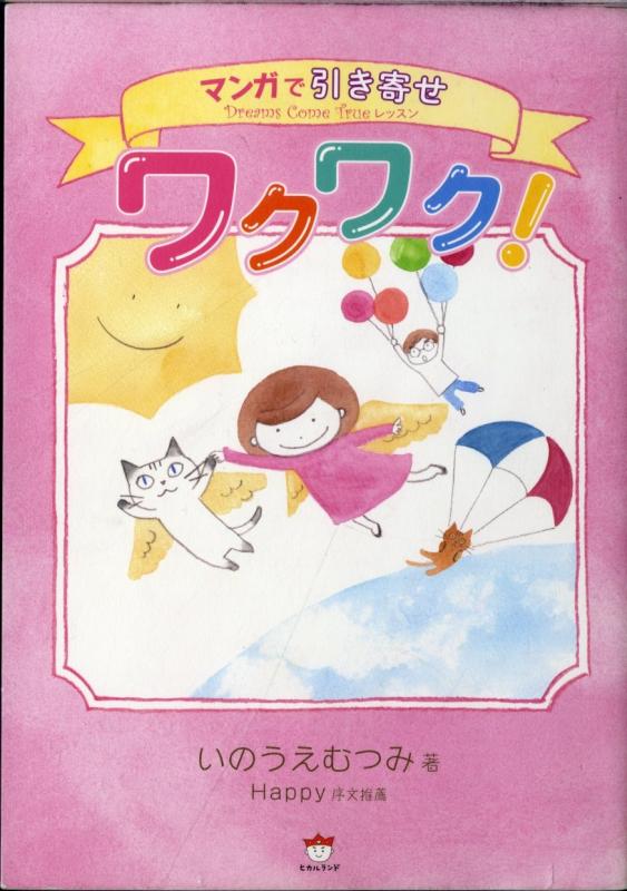 ワクワク マンガで引き寄せDreams Come Trueレッスン■ ご購入前に必ずご確認ください ■1. 在庫管理とご注文の確定当店は複数のオンラインモールで在庫を共有しております。在庫の変動： 更新のタイムラグにより、ご注文後に「完売」...