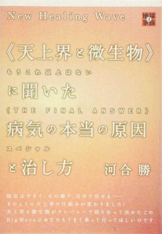 New Healing Wave 《天上界と微生物》に聞いた 病気の本当の原因と治し方 もうこれ以上はない《THE FINAL ANSWER》スペシャル (地球家族)