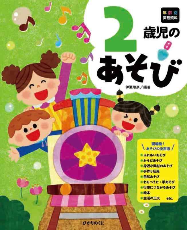 2歳児のあそび (年齢別保育資料シリーズ)■ ご購入前に必ずご確認ください ■1. 在庫管理とご注文の確定当店は複数のオンラインモールで在庫を共有しております。在庫の変動： 更新のタイムラグにより、ご注文後に「完売」が判明する場合がございま...